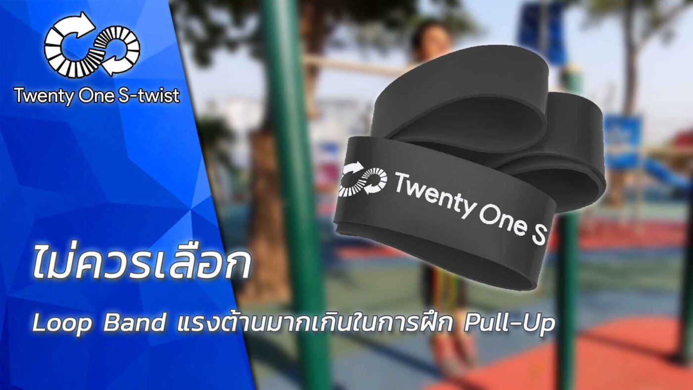ไม่ควรเลือก Loop Band แรงต้านมากเกินในการฝึก Pull Up เพราะจะใช้ไม่ได้